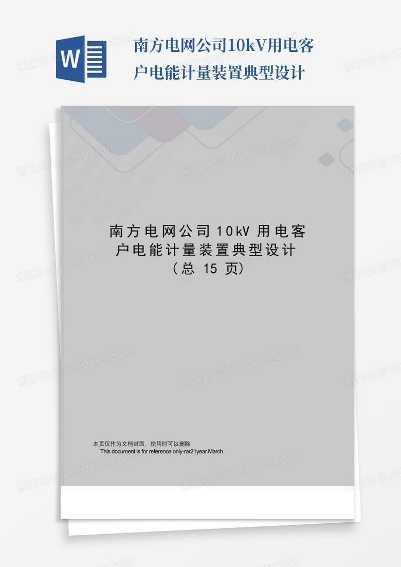 南方电网公司10kv用电客户电能计量装置典型设计Word模板下载_编号lzzyjgpy_熊猫办公