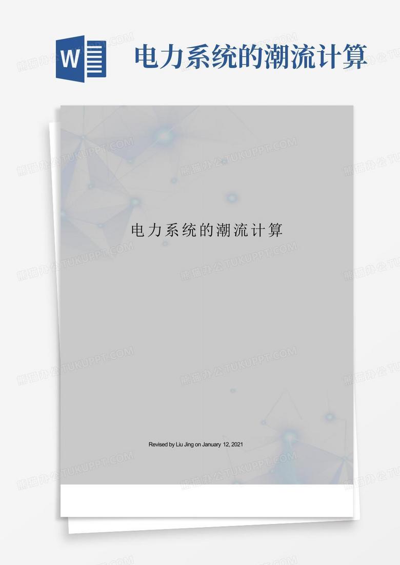 电力系统的潮流计算word模板下载编号lkaxnxkb熊猫办公 