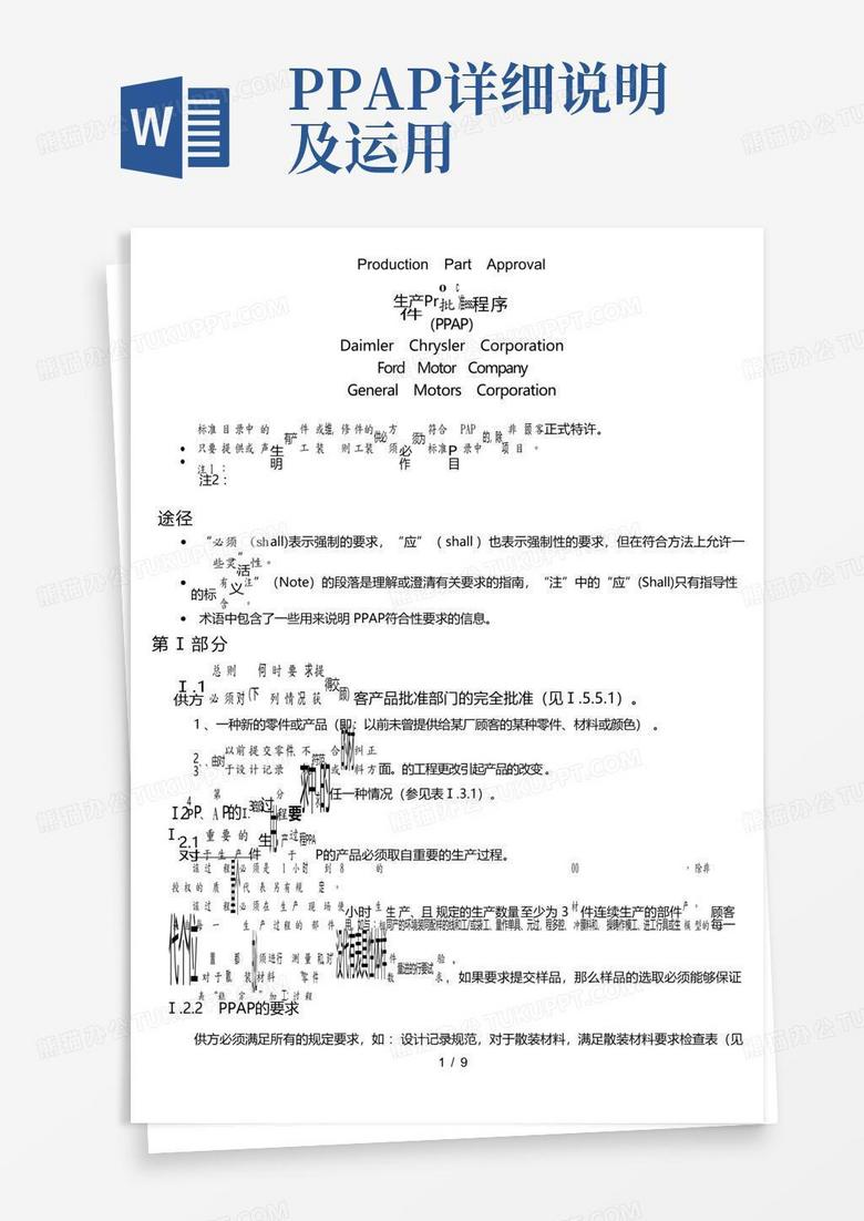 ppap详细说明及运用Word模板下载_编号ldmmdbpo_熊猫办公
