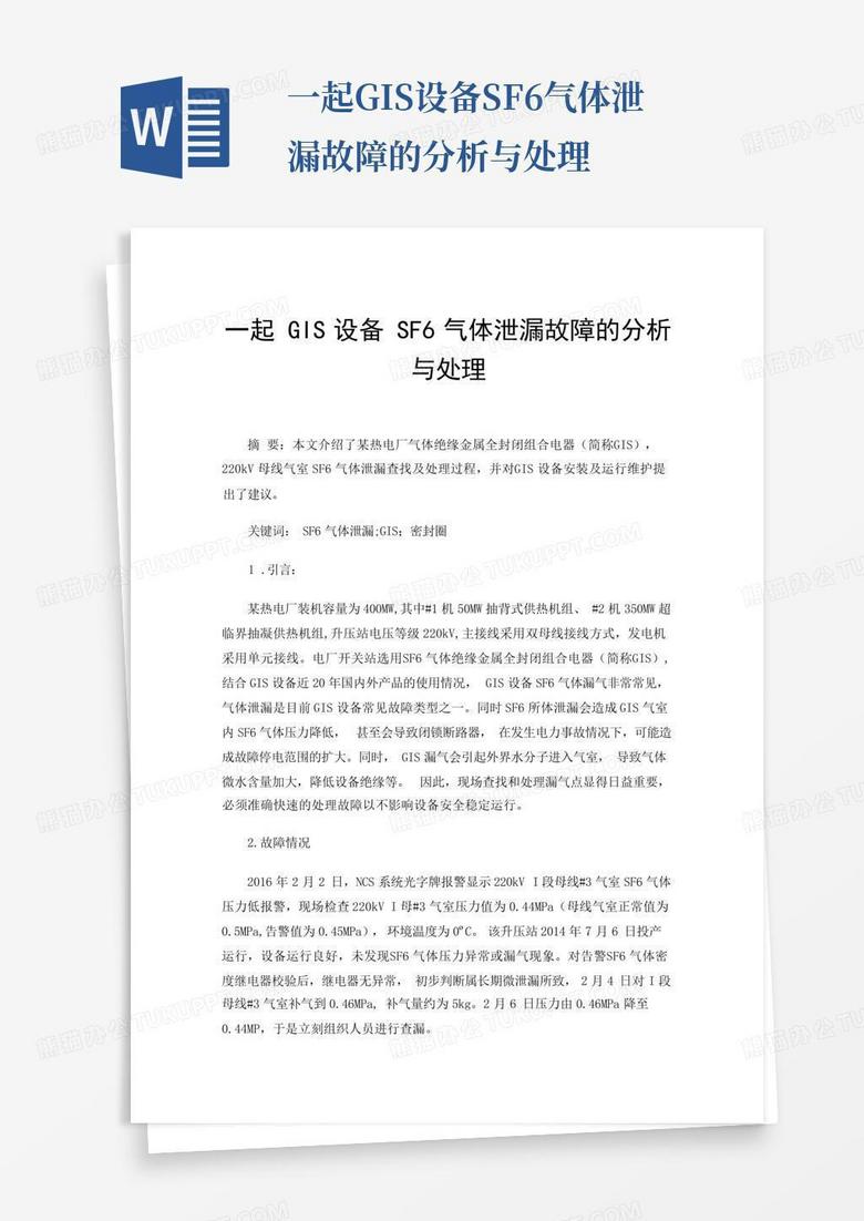一起gis设备sf6气体泄漏故障的分析与处理Word模板下载_编号laarzxvx_熊猫办公