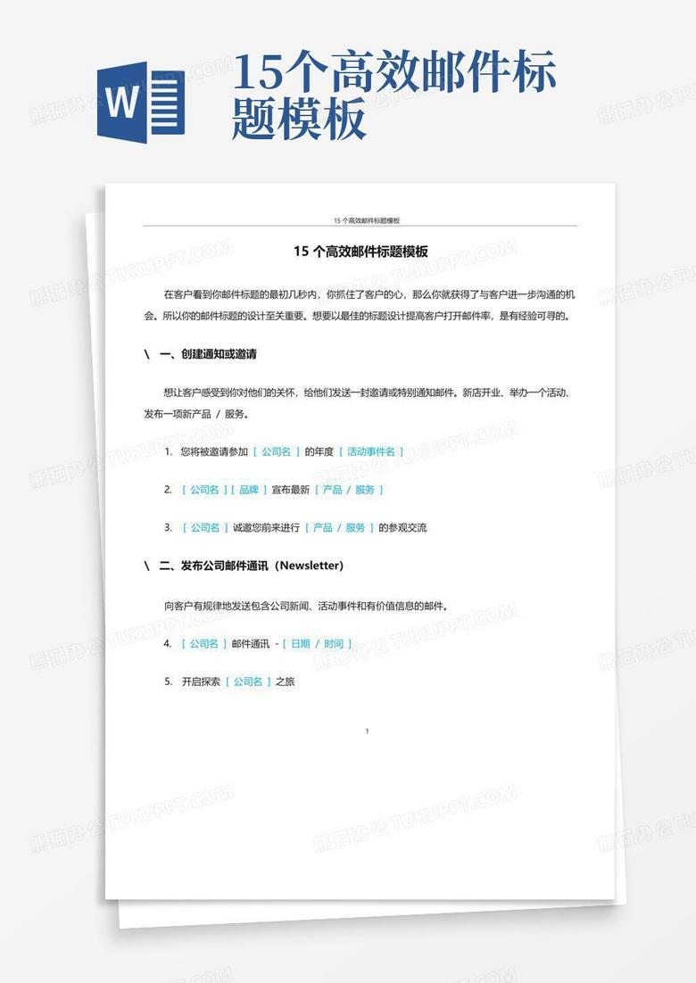 15个高效邮件标题Word模板下载_编号lxmmjobj_熊猫办公