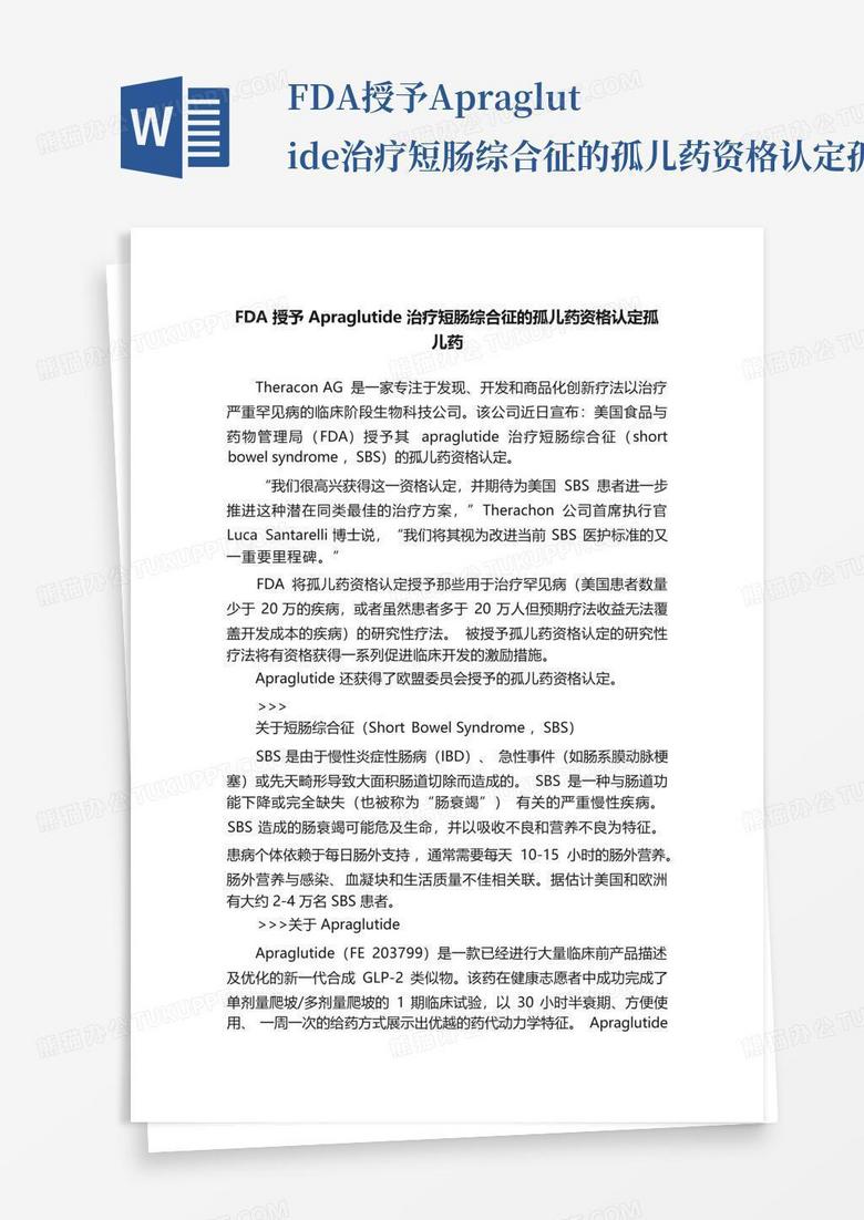fda授予apraglutide治疗短肠综合征的孤儿药资格认定孤儿药Word模板下载_编号qxmmaggy_熊猫办公