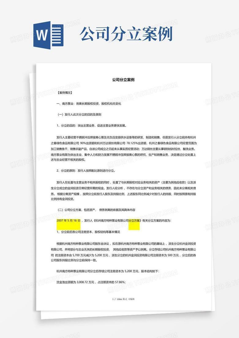 公司分立案例Word模板下载_编号qkaxymxo_熊猫办公