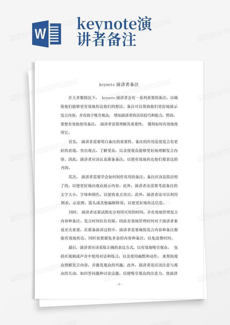 Keynote演讲者备注word模板下载 编号qynyjxxg 熊猫办公