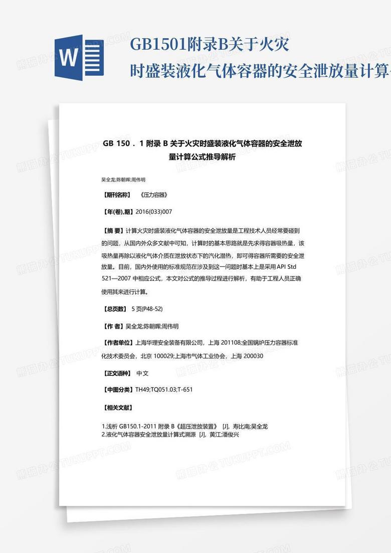 gb150.1附录b关于火灾时盛装液化气体容器的安全泄放量计算公式推导解析...Word模板下载_编号qbrrdedb_熊猫办公