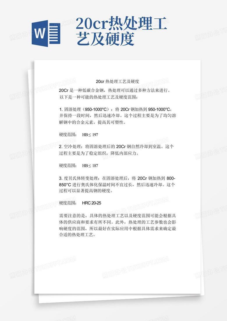 20cr热处理工艺及硬度Word模板下载_编号ldmjgpva_熊猫办公
