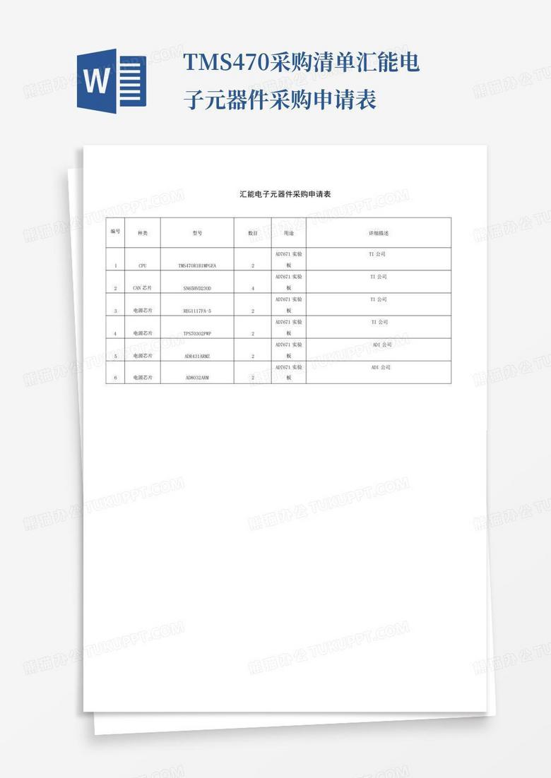 tms470采购清单汇能电子元器件采购申请表Word模板下载_编号lvrynppy_熊猫办公