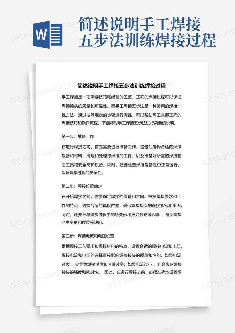 简述说明手工焊接五步法训练焊接过程word模板下载编号ldmxnwpk熊猫办公
