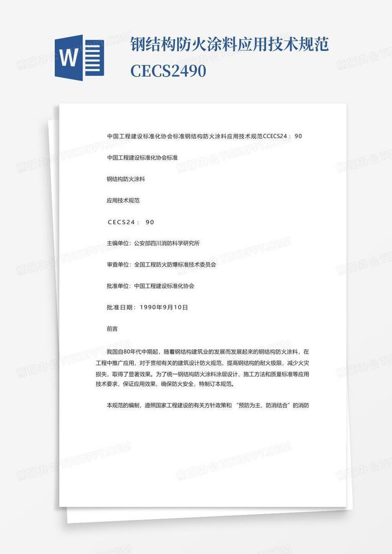 钢结构防火涂料应用技术规范cecs2490Word模板下载_编号lgdzrdrb_熊猫办公