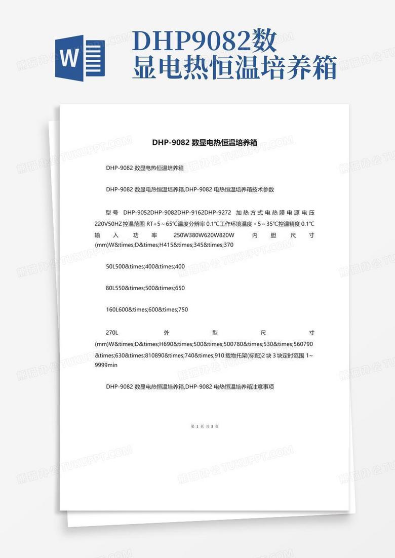 dhp-9082数显电热恒温培养箱Word模板下载_编号qoogabje_熊猫办公