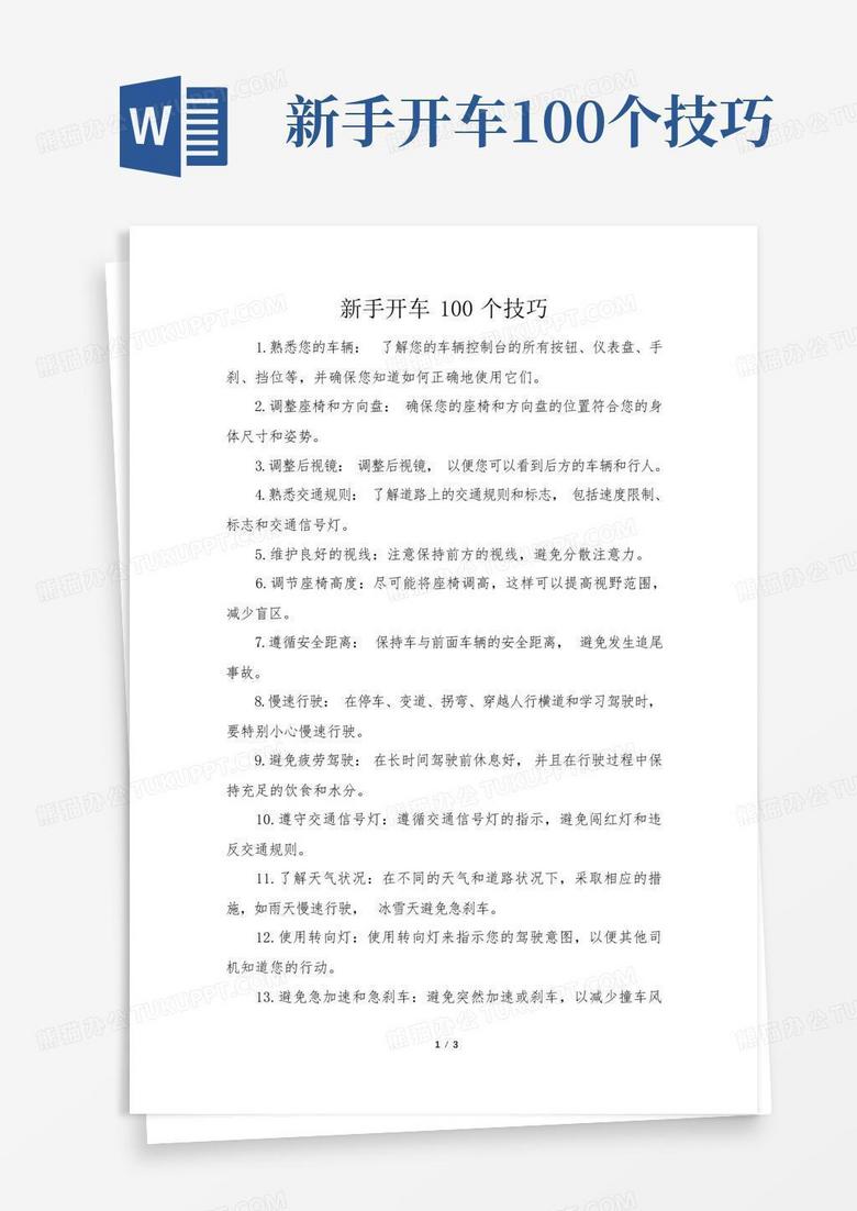 新手开车100个技巧word模板下载编号ldmjepnd熊猫办公