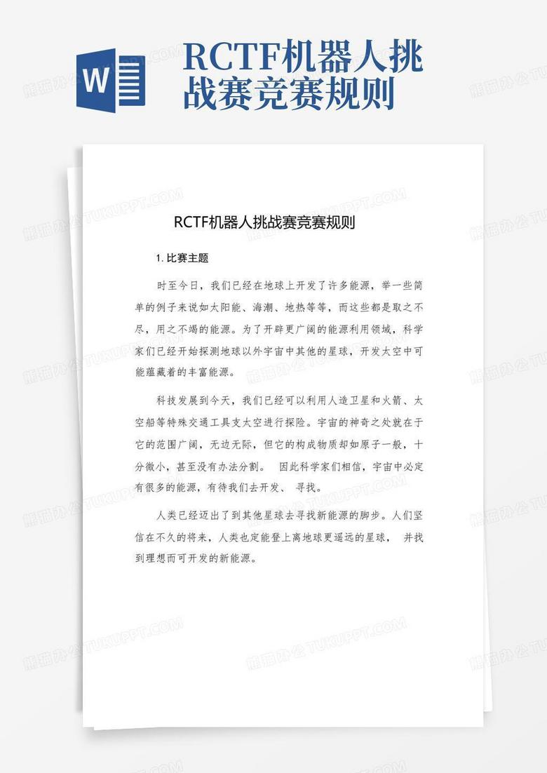 rctf机器人挑战赛竞赛规则Word模板下载_编号qzzxnaxb_熊猫办公