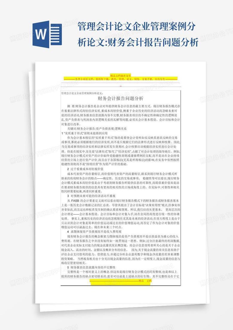 管理会计论文企业管理案例分析论文 财务会计报告问题分析word模板下载 编号laarbkrj 熊猫办公