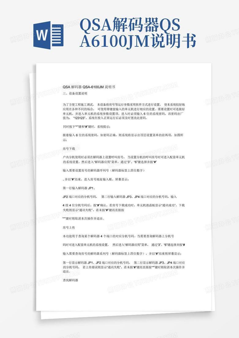 qsa解码器qsa-6100jm说明书Word模板下载_编号qgdzpkxo_熊猫办公