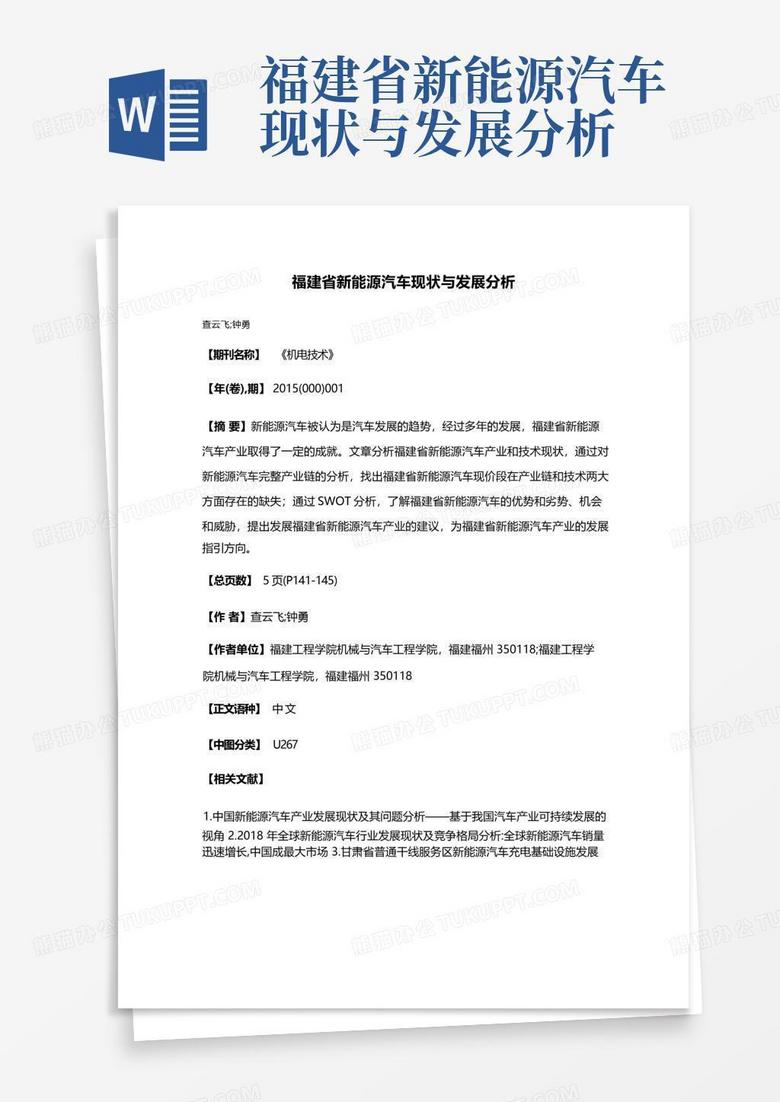 福建省新能源汽车现状与发展分析Word模板下载_编号qrbymnmo_熊猫办公