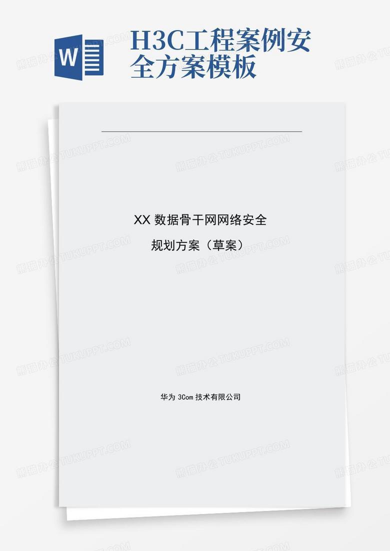 h3c工程案例-安全方案Word模板下载_编号qpzyxawv_熊猫办公