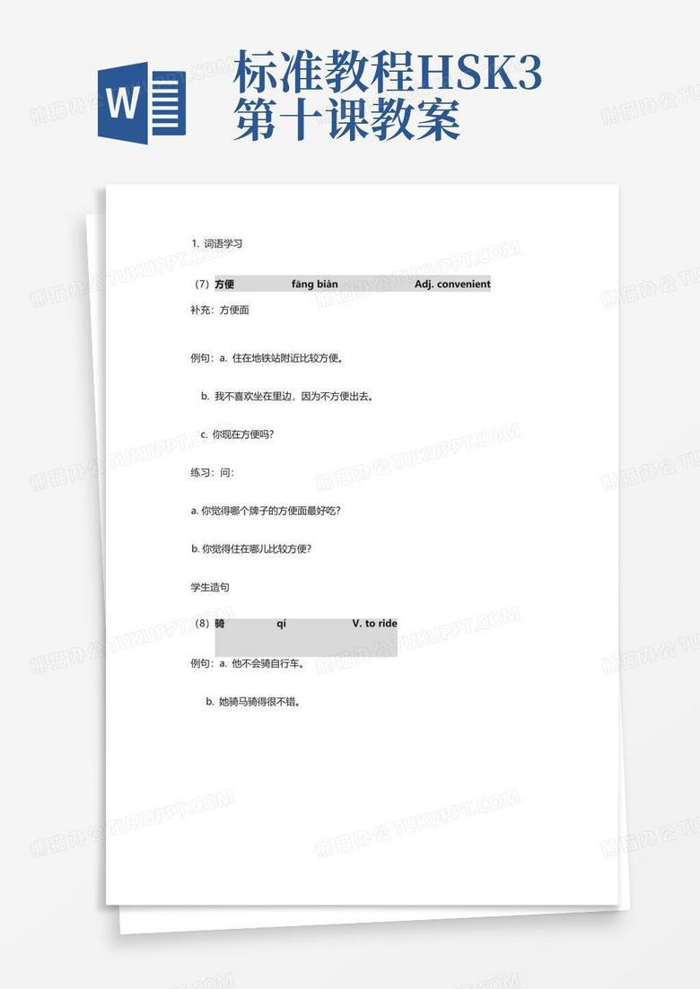 标准教程hsk3第十课教案Word模板下载_编号qkazprwj_熊猫办公