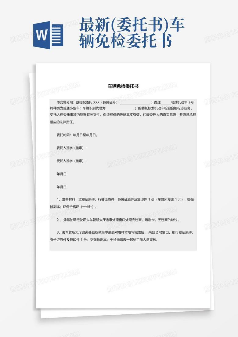 最新(委托书)车辆免检委托书Word模板下载_编号lynkzprn_熊猫办公
