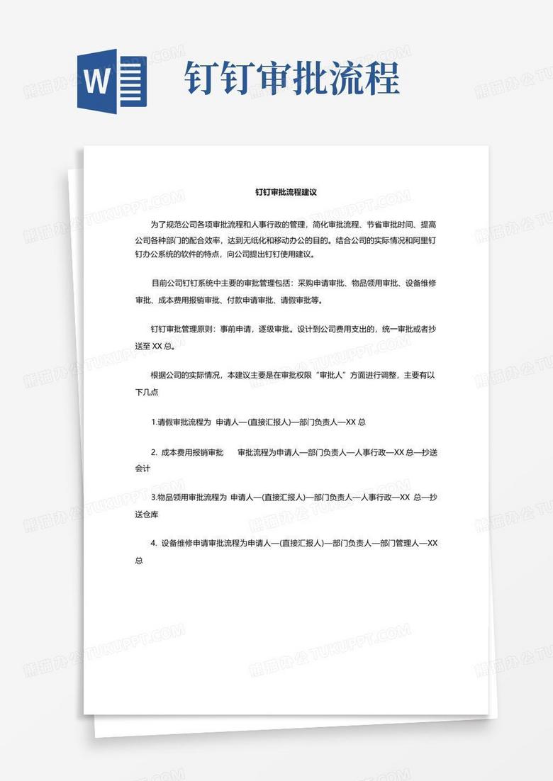 钉钉审批流程word模板下载编号qgdepodj熊猫办公