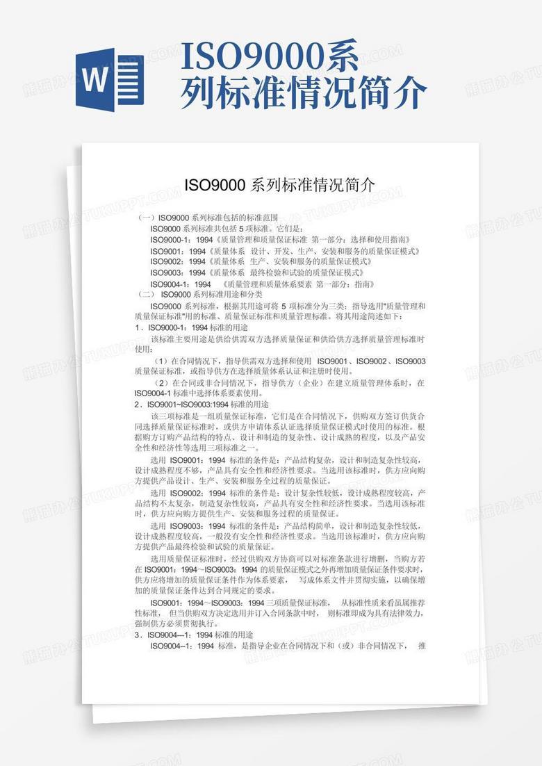 iso9000系列标准情况简介Word模板下载_编号qgdzpwjz_熊猫办公