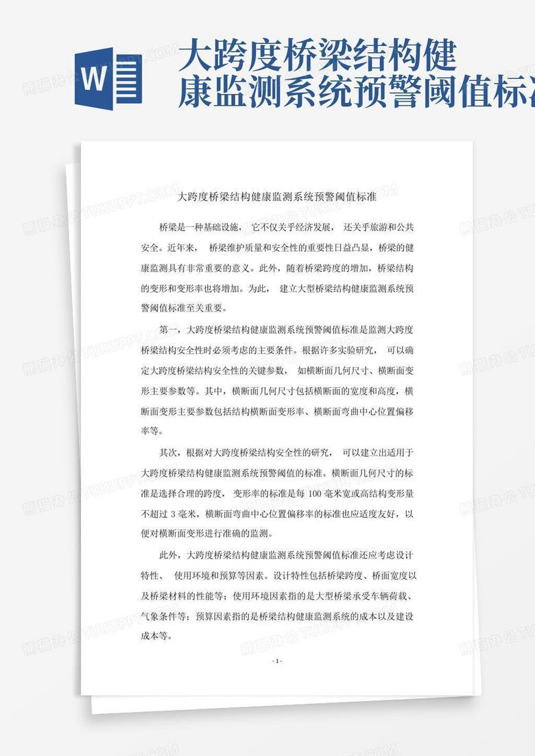 大跨度桥梁结构健康监测系统预警阈值标准Word模板下载_编号qgdzpwpx_熊猫办公