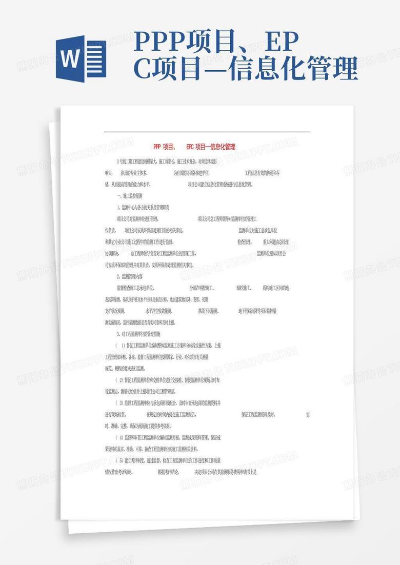 ppp项目、epc项目—信息化管理Word模板下载_编号qooxapzb_熊猫办公