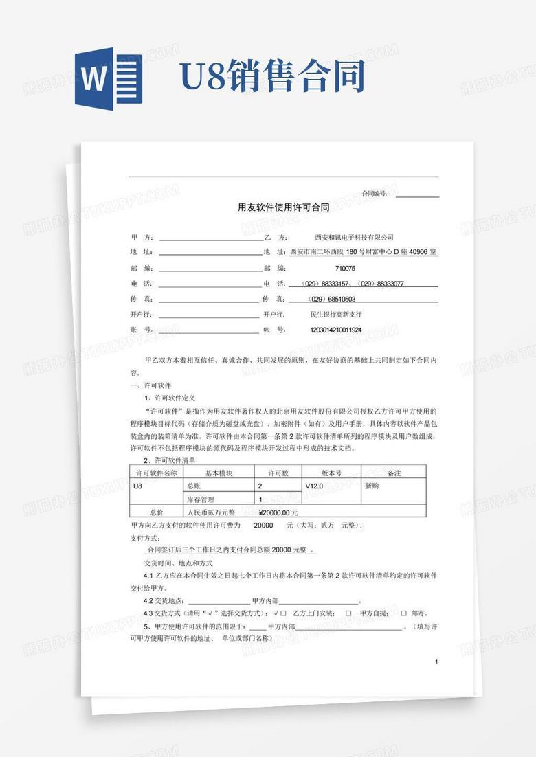 u8销售合同Word模板下载_编号qjxkvjwa_熊猫办公