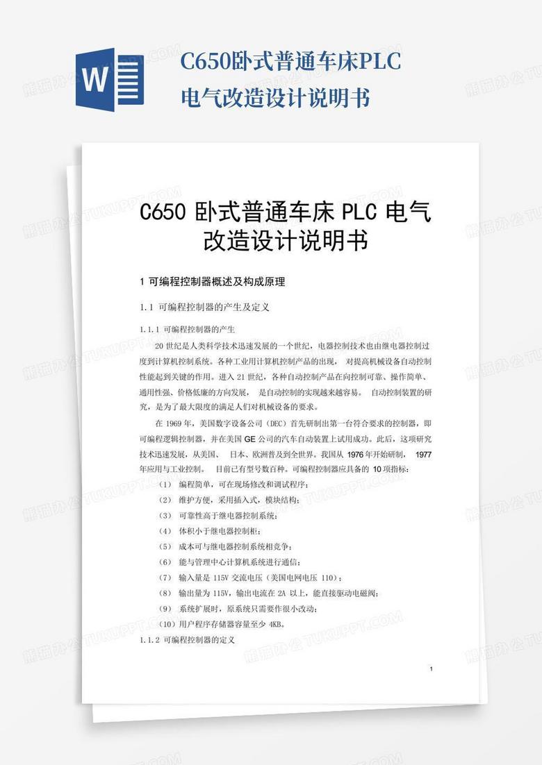 c650卧式普通车床plc电气改造设计说明书Word模板下载_编号qgdznokk_熊猫办公