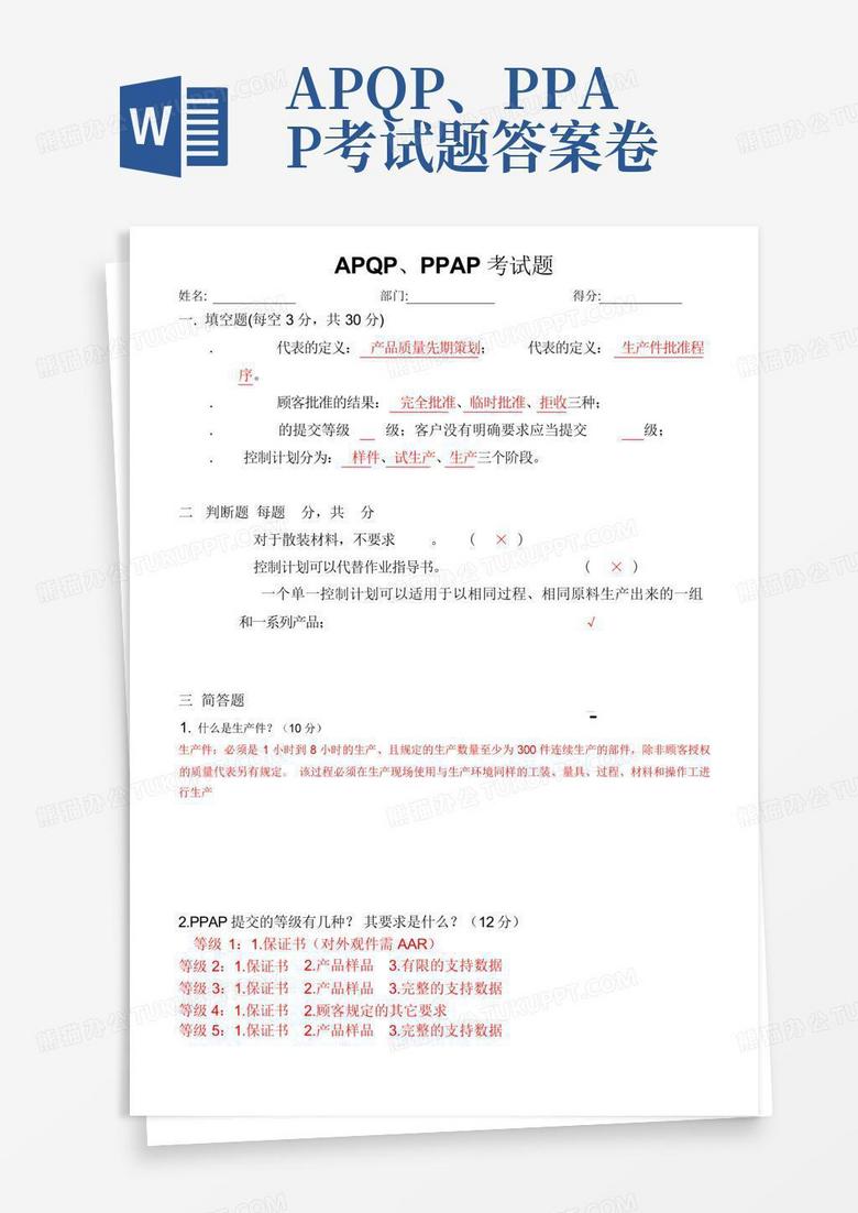 apqp、ppap考试题答案卷Word模板下载_编号lpzyrrnr_熊猫办公