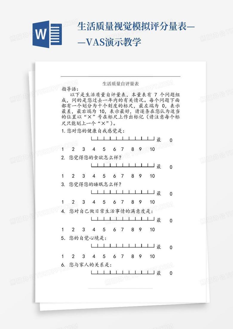 生活质量视觉模拟评分量表——vas演示教学Word模板下载_编号qdmxgwge_熊猫办公