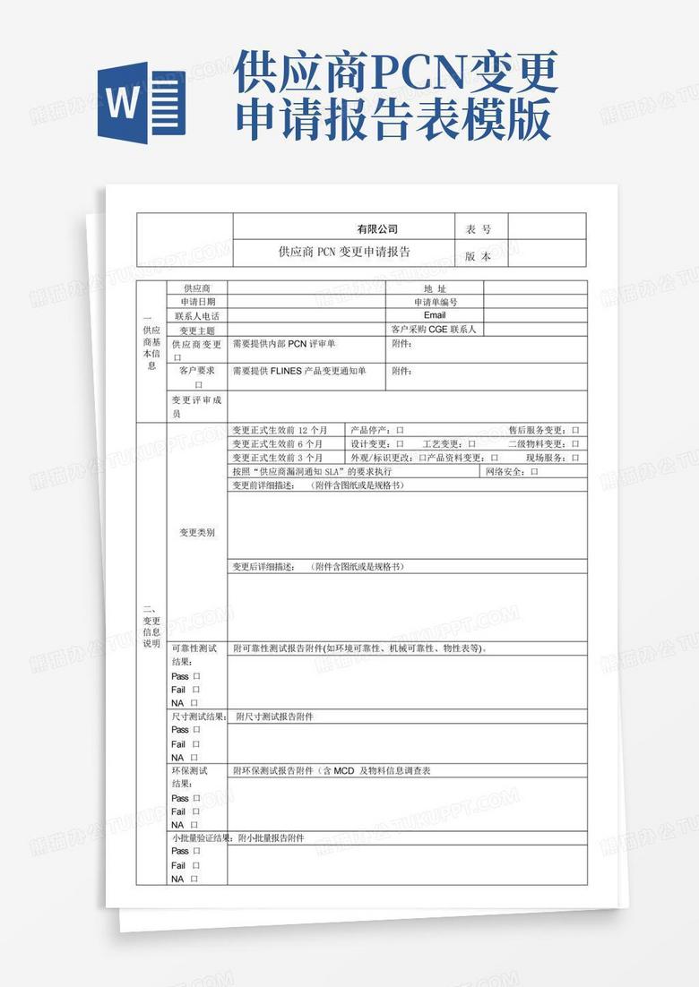 供应商pcn变更申请报告表模版Word模板下载_编号qwjdwdad_熊猫办公