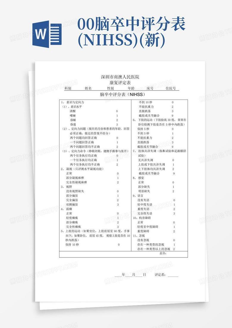 00脑卒中评分表(nihss)(新)Word模板下载_编号lzzyobow_熊猫办公