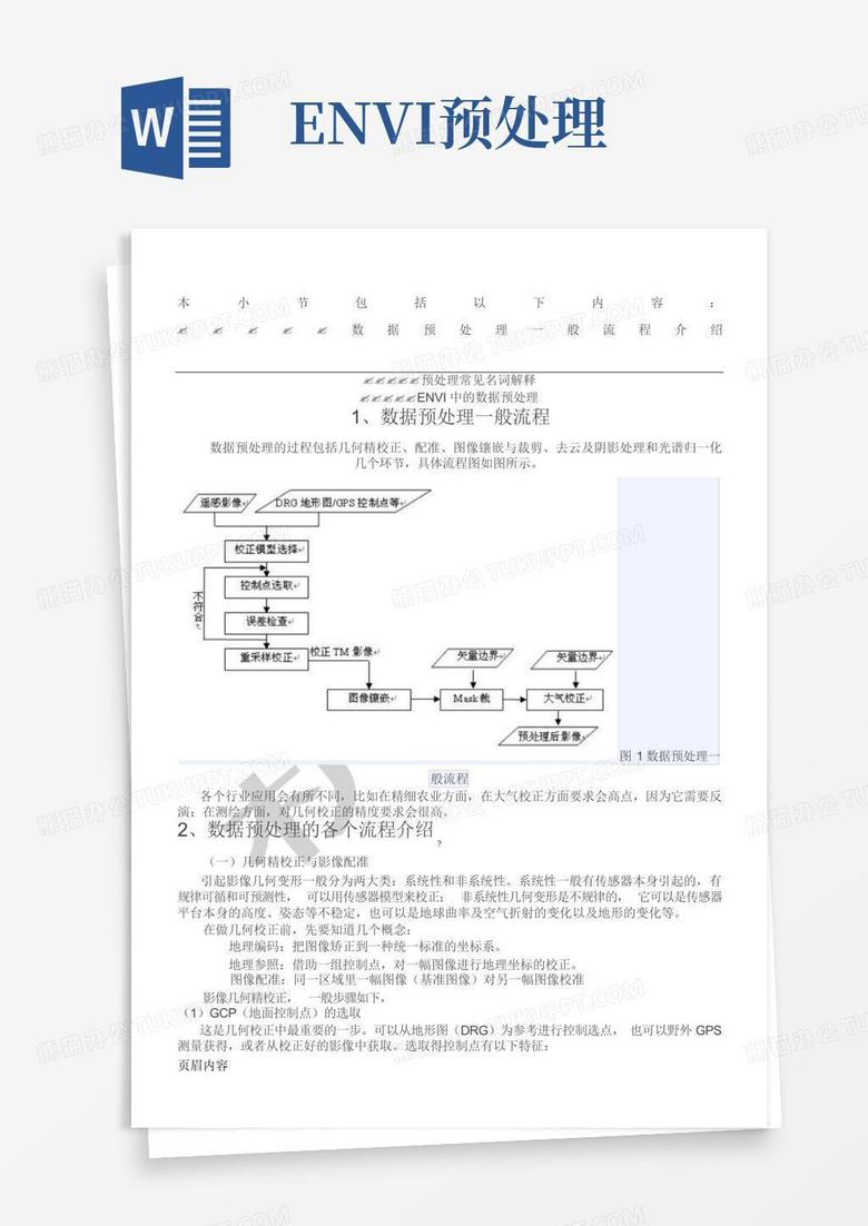 envi预处理Word模板下载_编号lxmbjyvb_熊猫办公