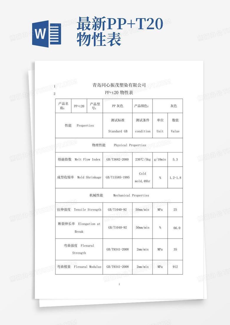 最新pp+t20物性表Word模板下载_编号qaadwvda_熊猫办公