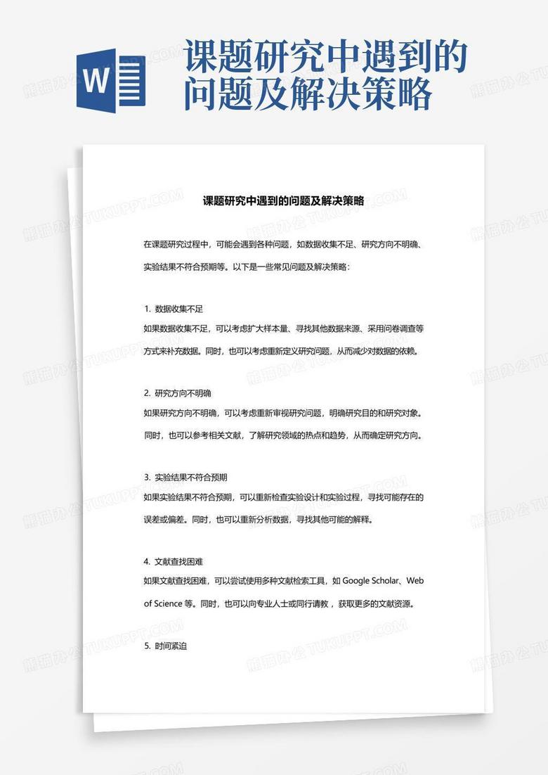 课题研究中遇到的问题及解决策略word模板下载编号qeoagazm熊猫办公 