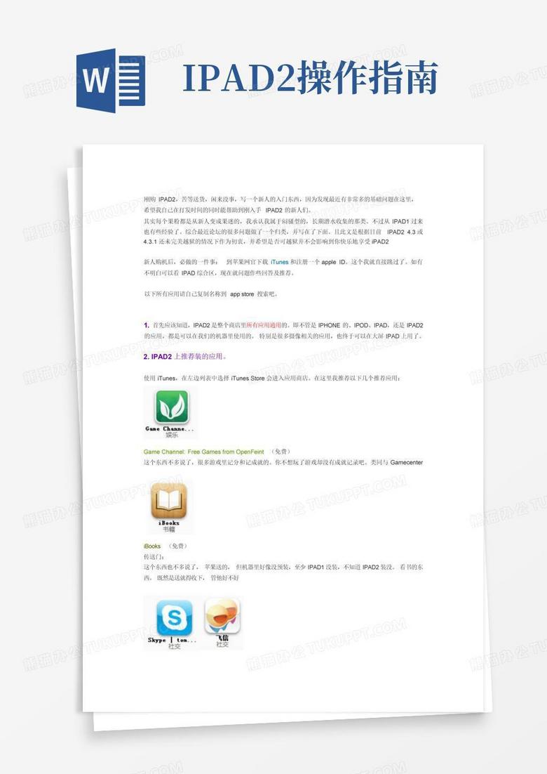ipad2操作指南Word模板下载_编号looxvkeb_熊猫办公
