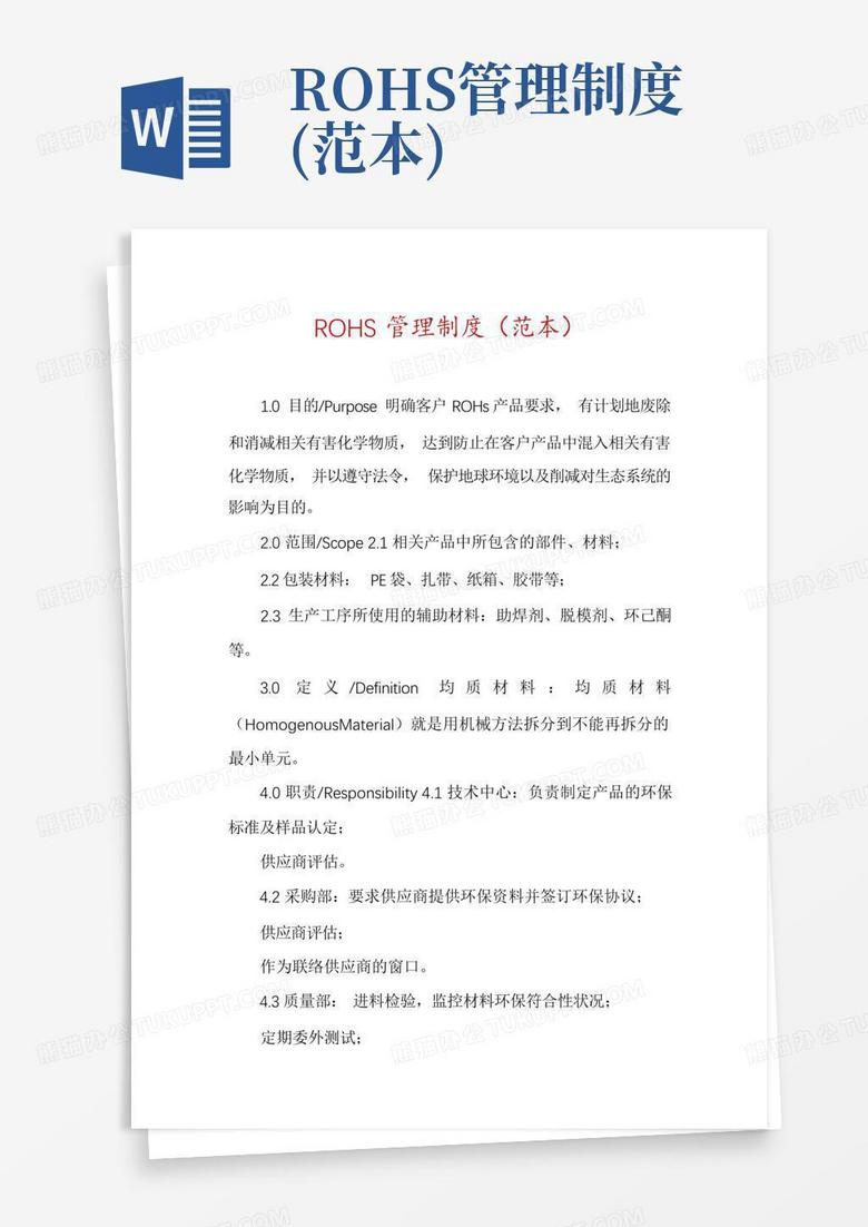 rohs管理制度(范本)Word模板下载_编号lvrzpdbp_熊猫办公