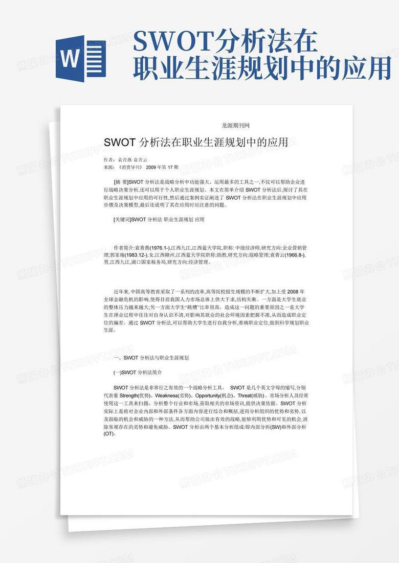 Swot分析法在职业生涯规划中的应用word模板下载编号qxmbwzvd熊猫办公