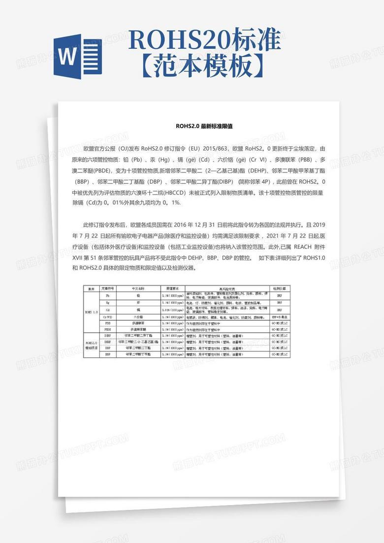 rohs2.0标准【范本】Word模板下载_编号qvzjbvvx_熊猫办公