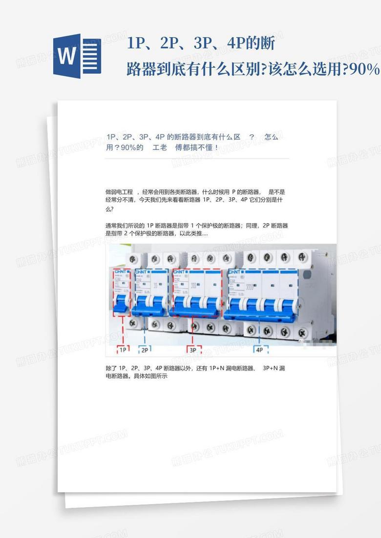 1p、2p、3p、4p的断路器到底有什么区别?该怎么选用?90%的电工老师傅都...Word模板下载_编号qnmkykad_熊猫办公