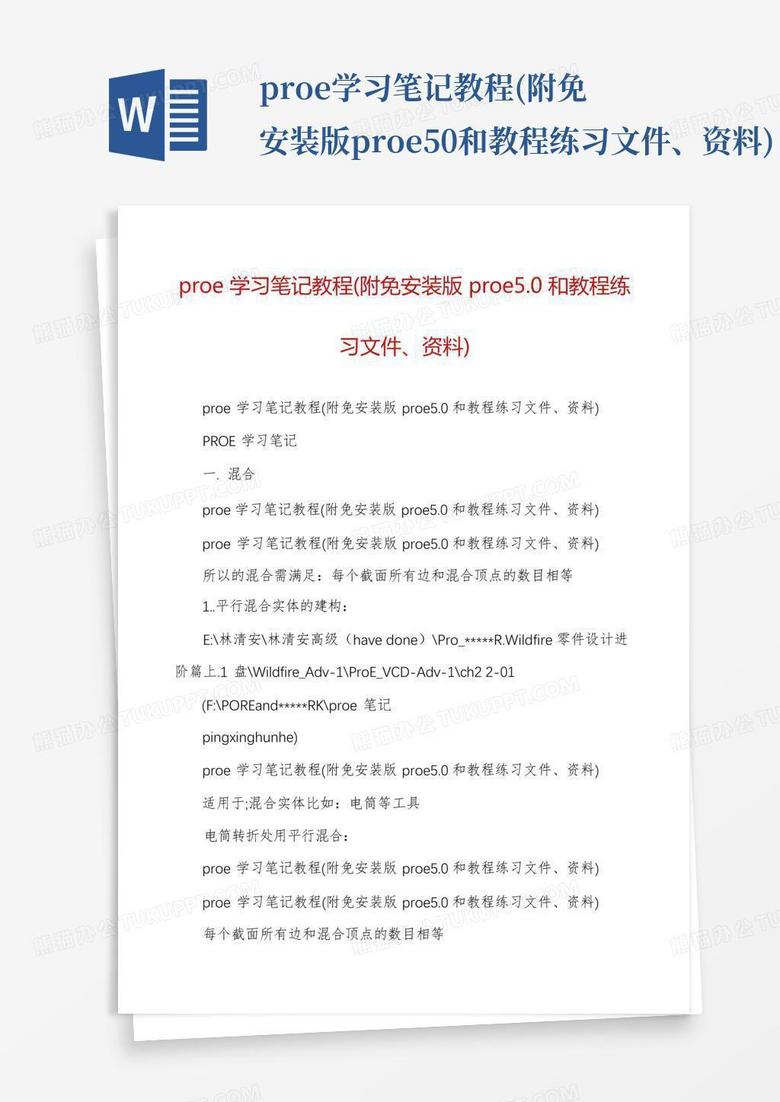 proe学习笔记教程(附免安装版proe5.0和教程练习文件、资料)Word模板下载_编号laadjgww_熊猫办公