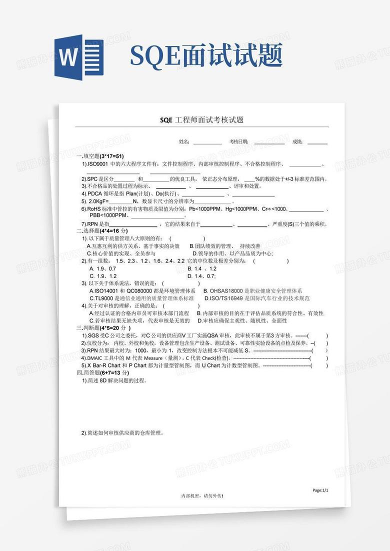sqe面试试题Word模板下载_编号qdmxdxze_熊猫办公
