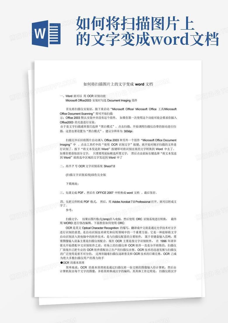 如何将扫描图片上的文字变成文档Word模板下载_编号lvrzarwm_熊猫办公
