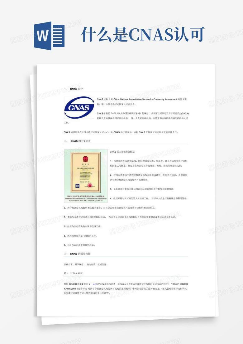 什么是cnas认可Word模板下载_编号qynkpwvv_熊猫办公