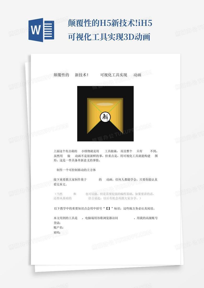 颠覆性的h5新技术!ih5可视化工具实现3d动画Word模板下载_编号lkaznnkb_熊猫办公