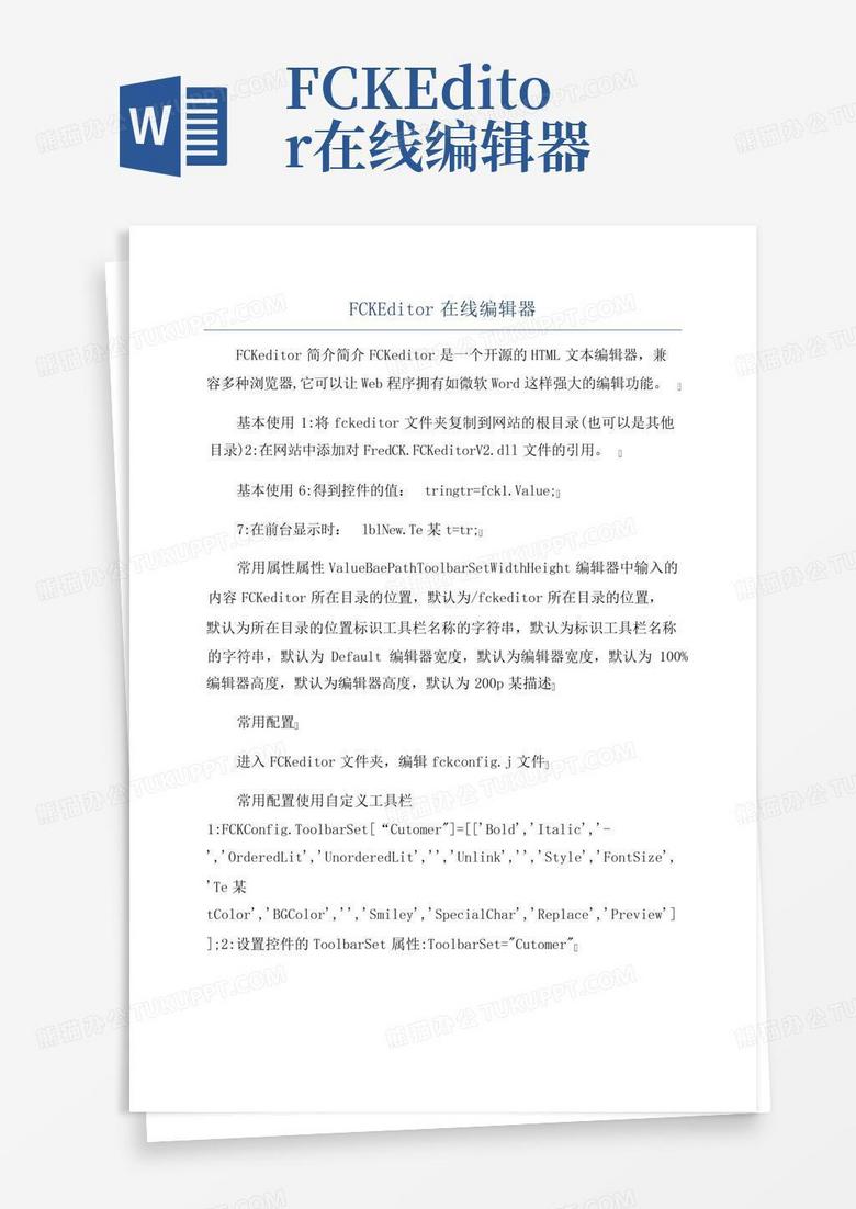 fckeditor在线编辑器Word模板下载_编号lpzaogwp_熊猫办公