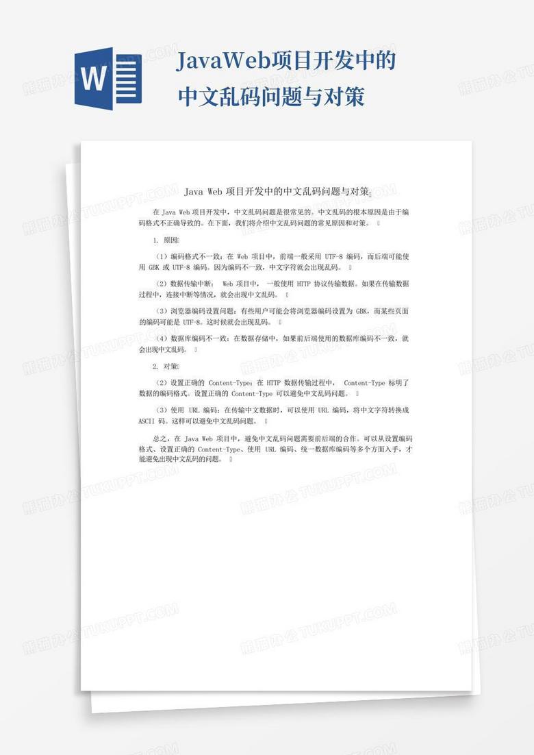 Javaweb项目开发中的中文乱码问题与对策word模板下载 编号qkazgwwj 熊猫办公