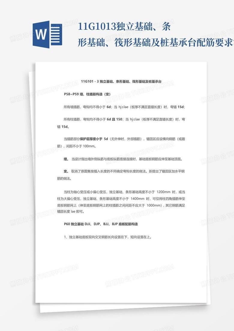 11g101-3独立基础、条形基础、筏形基础及桩基承台配筋要求-汇总_...Word模板下载_编号lrbezgex_熊猫办公