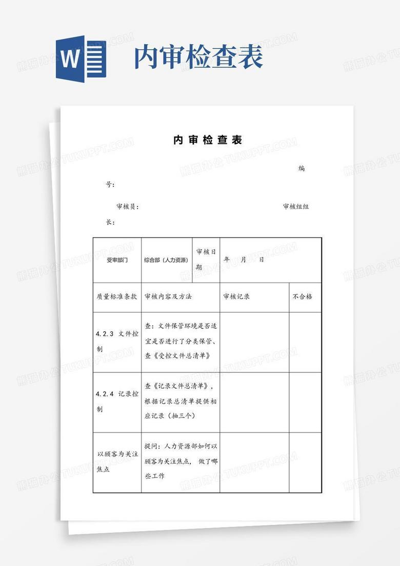 内审检查表Word模板下载_编号qrbezxdv_熊猫办公