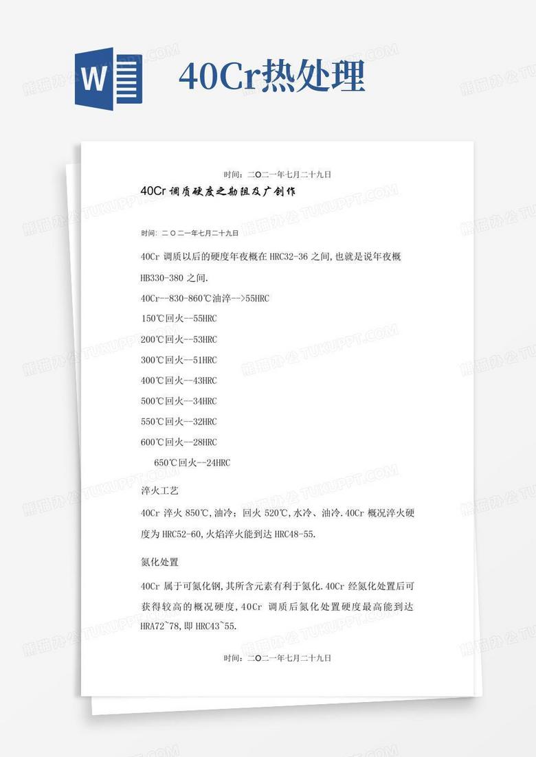 40cr热处理Word模板下载_编号lzxknkyb_熊猫办公